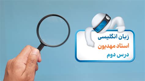 زبان دوازدهم درس دوم لیسنینگ و کانورسیشن Coversation Lesson Two