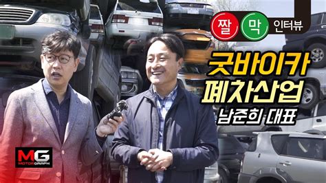 현대 베르나가 에쿠스보다 비싸다 폐차에 대해 할말 있어요 짤막인터뷰 굿바이카폐차산업 남준희대표 Youtube