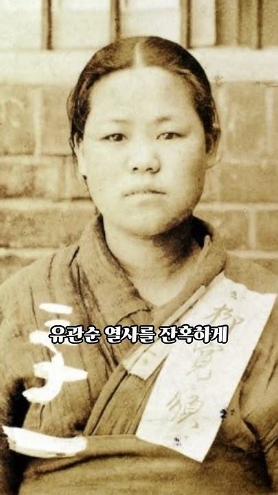 유관순 열사를 잔혹하게 고문한 자해방후 종적을 감추다 Youtube