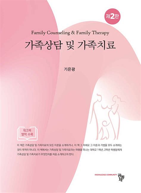 가족상담 및 가족치료 기은광 알라딘