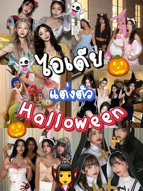 Halloween Ideas 🎃👻 มาแต่งตัวฮาโลวีนกับเดอะแก๊งกัน ️‼️🧟‍♀️ แกลเลอรีที่โพสต์โดย Dearrlyyyyy 🍒