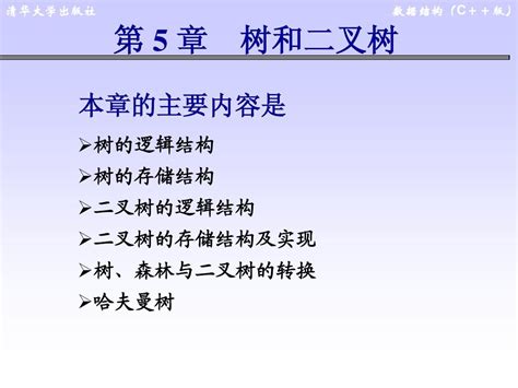 数据结构 第5章 树和二叉树2012 word文档在线阅读与下载 无忧文档