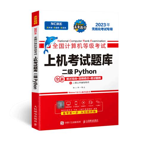 【配套视频】2023年9月未来教育计算机二级python二级考试计算机二级python题库2023年python全国计算机二级考试高级应用与