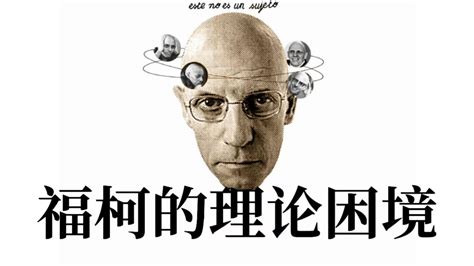 福柯的困境：从生物政治到精神政治，福柯与新自由主义下主体的受剥削形式之思 哔哩哔哩