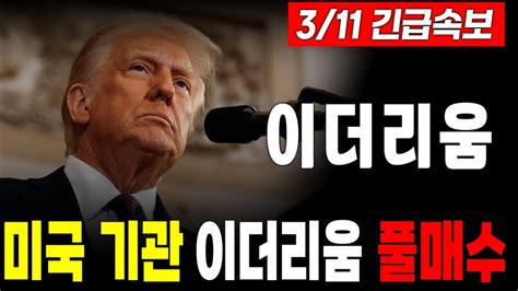 이더리움 전망 미국 기관 이더리움 풀매수 골드만삭스 Etf 대량 매수했습니다 이더리움 이더리움etf 밈코인 비트코인