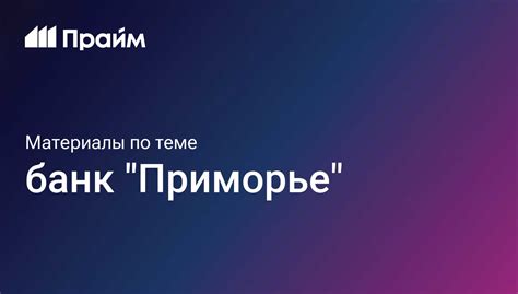банк Приморье актуальные новости сегодня ПРАЙМ