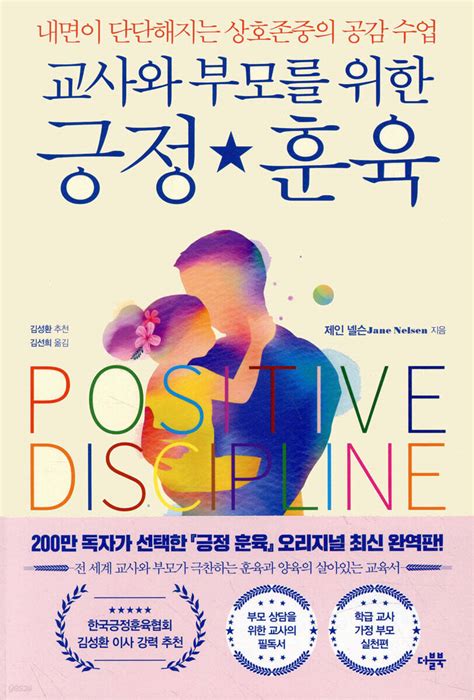 교사와 부모를 위한 긍정 훈육 제인 넬슨 더블북 예스24