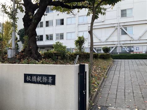 板橋税務署 板橋区大山東町 税務署 Yahoo マップ