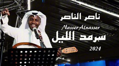 سرمد الليل ناصر الناصر 2024 Youtube