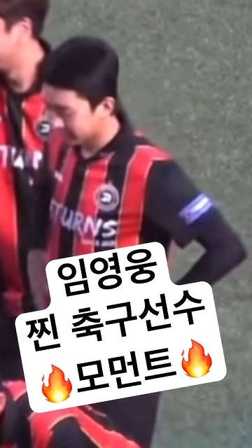 임영웅 찐 축구선수 모먼트 Fc에서 열심히 운동하고 축구하는 모습 너무 보기 좋아 건전하고 건강한 취미로 인성이 더 좋아보여영웅시대 영시 건행 상암 콘서트 영화