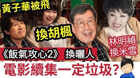 黃子華慘了！票房大收《飯氣攻心》續集被飛走！竟換了胡楓？林明禎就「換了米雪？」網民嘲「變了tvb劇集？」是否電影續集「一定變垃圾？」 伍間娛樂 Youtube