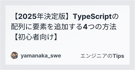 【2025年決定版】typescriptの配列に要素を追加する4つの方法【初心者向け】 エンジニアのtips