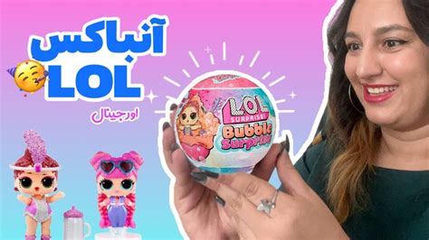 باورم نمیشه این داخل شانسی بود آنباکس Lol Bubble Surprise Youtube