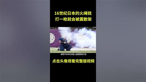 16世纪的日本火绳铳，打一枪有可能被震散架！综艺 解说 解說 Youtube