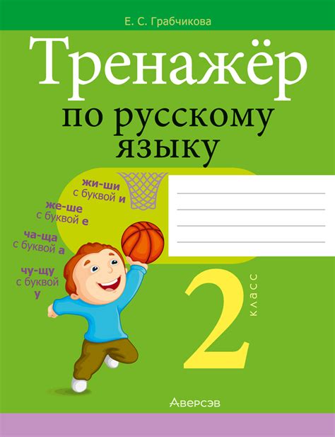 Тренажёр по русскому языку. 2 класс. Аверсэв