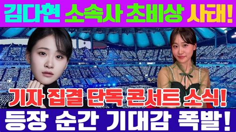 김다현 소속사 오늘 아침부터 초비상 사태 수많은 기자들이 본사 앞에 집결 김다현 등장 순간 그의 첫 단독 콘서트 소식에 취재진이 에워싸며 기대감 폭발 Youtube