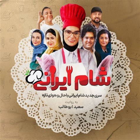 آغاز پخش شام ایرانی از امروز در فیلیمو سری جدید شام ایرانی میزبان این