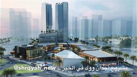 مشروع أجدان ووك قرية المطاعم في الخبر Youtube