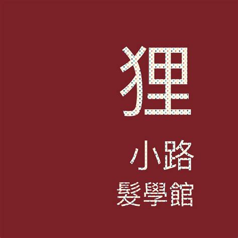 狸小路髮學館 Youtube