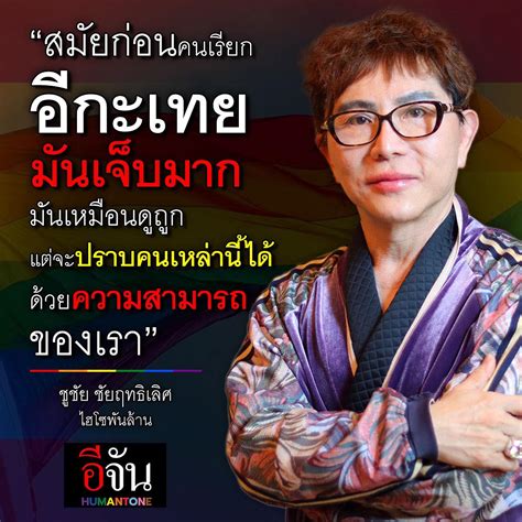 อีจัน อีกะเทย” คำด่าที่เจ็บที่สุดในวัยเด็ก ของคุณชูชัย