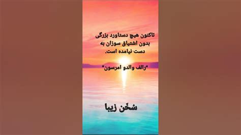 سخن زیبا بزرگاناکسپلور بزرگان زیبا رالف والدو امرسون Youtube