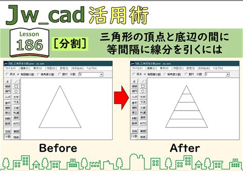 《簡単》jwcad（186）【分割】三角形の頂点と底辺の間に等間隔に線分を引くには＜使い方＞ もてなしお