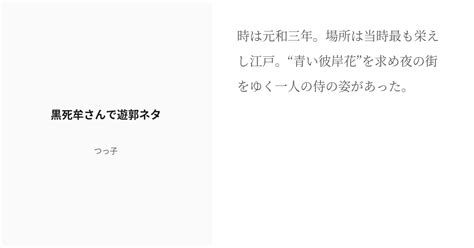 「黒死牟さんで遊郭ネタ」「つっ子」のシリーズ Pixiv