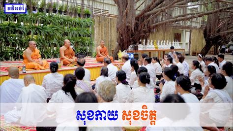 សុខកាយ សុខចិត្ត Youtube