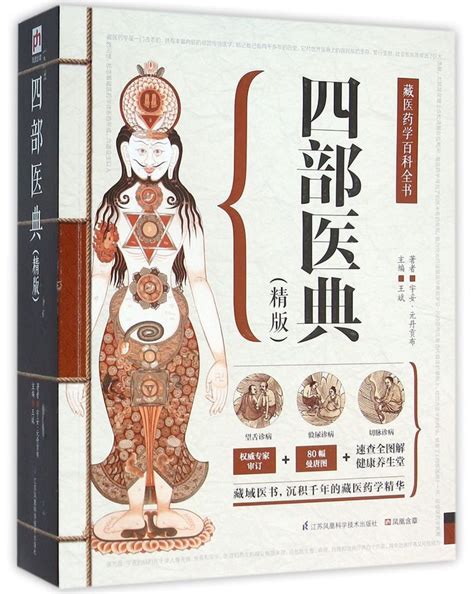 《四部医典精版》【正版图书 折扣 优惠 详情 书评 试读】 新华书店网上商城