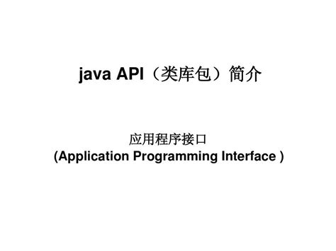 第4章n java api 应用程序接口 系统提供包 简介 word文档在线阅读与下载 无忧文档