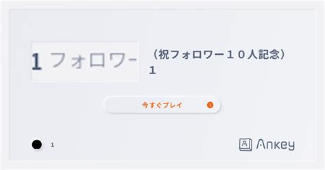 （祝フォロワー10人記念）1のランキング Ankey 作って楽しくタイピング練習ゲーム