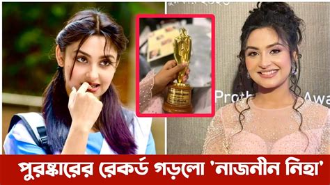 পুরষ্কার পেলেন বাংলার জাতীয় ক্রাশ নাজনীন নাহার নীহা । Naznin Nahar