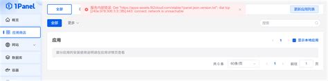 服务内部错误 Get 请问如何解决？ 1panel 社区论坛 Fit2cloud 飞致云