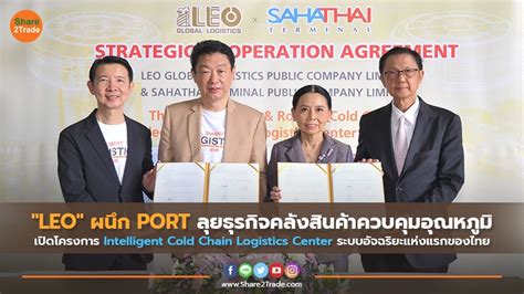 Leo ผนึก Port ลุยธุรกิจคลังสินค้าควบคุมอุณหภูมิ เปิดโครงการ