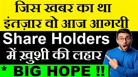 जिस खबर का था इंतज़ार वो आगयी 🔴 Share Holders में ख़ुशी की लहार Big