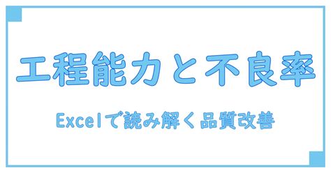 工程能力 不良率 計算 エクセルで学ぶ実務ガイド — データから読み解く品質改善の第一歩