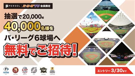 「2024年 パーソル パ・リーグ公式戦」ペア観戦チケットを20000名様にプレゼント【〆切2024年03月30日】 パ・リーグcom