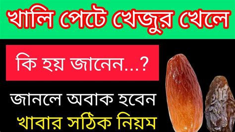 খেজুর একটি সুপারফুড খালি পেটে খেলে কি হয় খেজুর খাওয়ার উপকারিতা