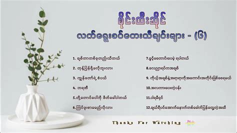 စိုင်းထီးဆိုင်လက်ရွေးစင်တေးသီချင်းကောင်းများ ၆ Youtube