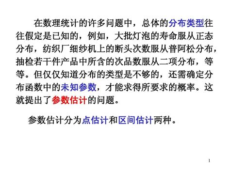 第7章 参数估计word文档在线阅读与下载无忧文档