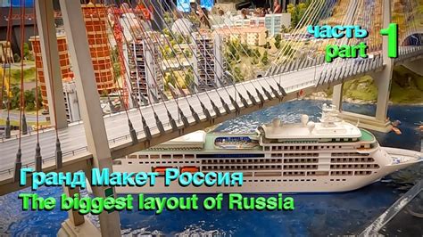 Самый большой макет России / Гранд Макет Россия, город Санкт-Петербург ...