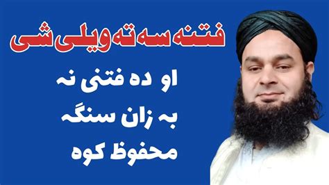 فتنہ سہ تہ واٸی او دہ فتنی نہ بہ زان سنگہ ساتو Youtube