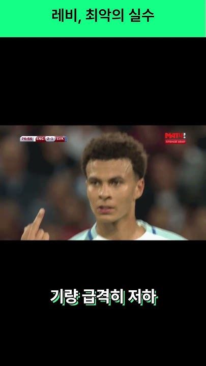 Kk사커 천하의 짠돌이 레비의 실수 델레 알리 Epl 토트넘 레비 알리 실수 Youtube