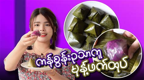 အကုန်ကျသက်သာပြီး အရသာကောင်းတဲ့ ကန်စွန်းဥ သာကူ မုန့်ဖက်ထုပ် လုပ်နည်း😋