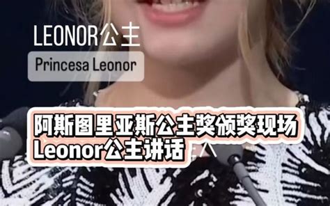 【西班牙语演讲】2022阿斯图里亚斯公主奖 Leonor发言 哔哩哔哩