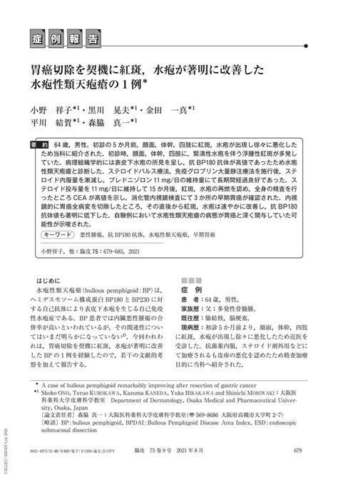 胃癌切除を契機に紅斑，水疱が著明に改善した水疱性類天疱瘡の1例 臨床皮膚科 75巻9号 2021年8月発行 医学書院 雑誌電子版