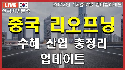 Live 2022년 12월 7일 멤버십라이브 본격적으로 시작된 중국 리오프닝 관련 매크로 및 산업 지표 체크 그리고 투자