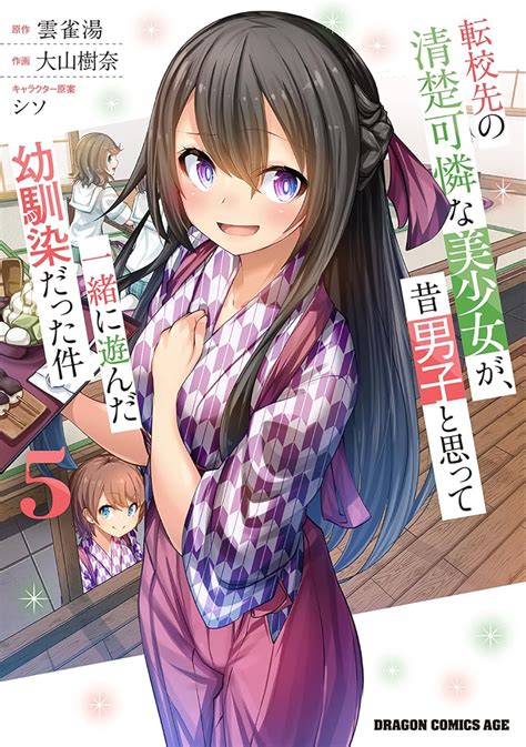 Jp 転校先の清楚可憐な美少女が、昔男子と思って一緒に遊んだ幼馴染だった件 5 ドラゴンコミックスエイジ 大山
