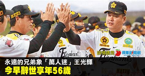 蘋果新聞網 有「萬人迷」之稱的前中職兄弟象一壘手王光輝今天上午病逝於台北😭