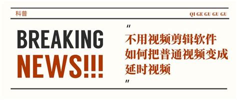 不用视频剪辑软件，如何把普通视频变成延时视频 知乎